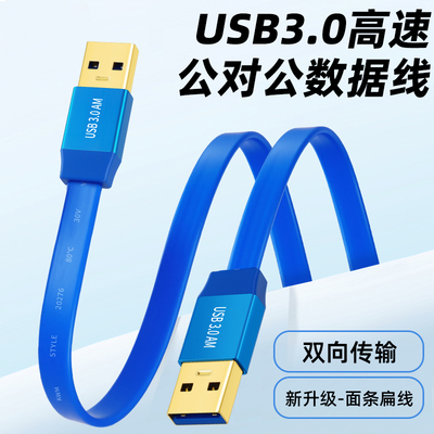 双头usb3.0数据线公对公双公头OTG连接线延长线转传输移动硬盘盒笔记本电脑散热器机顶盒刷机手写板车载mp3