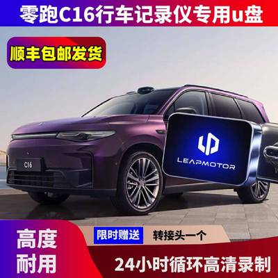 26款零跑C16行车记录仪U盘