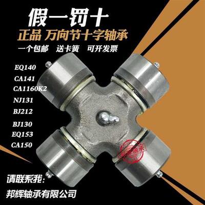 EQ140 CA1160 NJ131 BJ130 BJ212 旋耕机拖拉机万向节 十字轴承