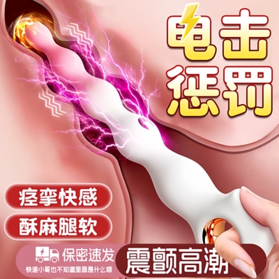 情趣用品sm调教女友重口味电击拉珠肛塞惩罚后庭开发新手开肛神器