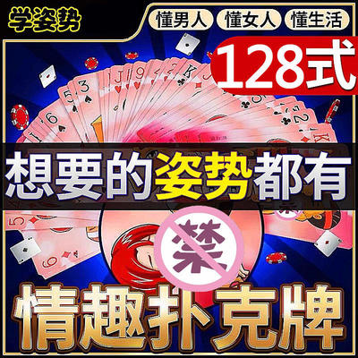 sm羞耻姿势情趣扑克牌情侣升温解闷小玩具床上房事欲仙助爱性工具