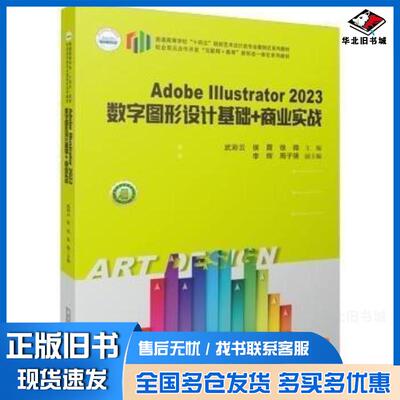 正版旧书AdobeIllustrator2023数字图形设计基础+商业实战武彩云侯霞徐微华中科技大学出版社97875772045