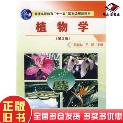 正版旧书植物学第二2版郑湘如王丽中国农业大学出版社9787810669559