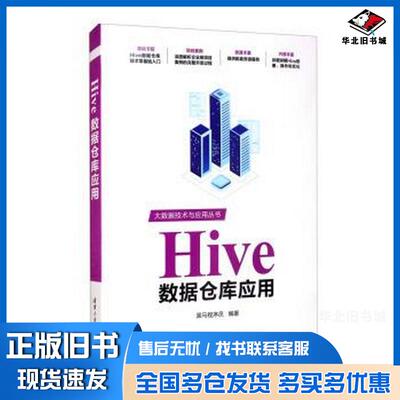 正版旧书大数据技术与应用丛书Hive数据仓库应用黑马程序员编清华大学出版社9787302589594