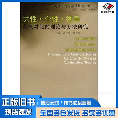 正版旧书共性·个性·视角  英汉对比的理论与方法研究  theories  and  methodologies  for  English-Chinese  contrastive  stu