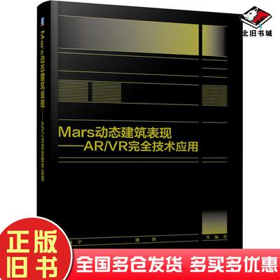 正版旧书Mars动态建筑表现ARVR完全技术应用本书主编机械工业出版社9787111672944