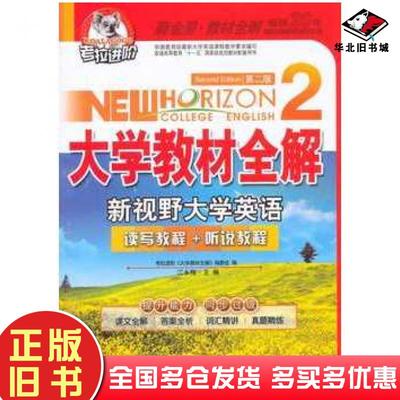 正版旧书大学教材全解新视野大学英语第二版22015年用书考拉进阶大学教材全解编委会主编中国海洋大学出版社9787567004856