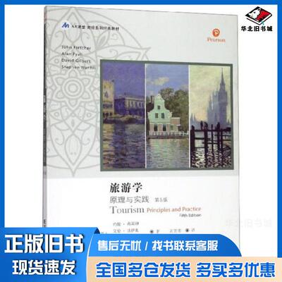 正版旧书旅游学原理与实践第五版英约翰弗莱彻英艾伦法伊奥英大卫吉尔伯特英斯蒂芬万希尔著石芳芳译东北财经