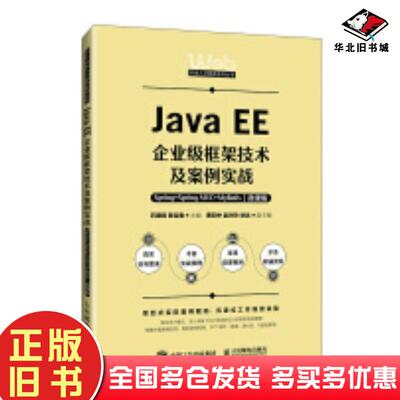 正版旧书JavaEE企业级框架技术及案例实战Spring+SpringMVC+MyBatis微课版石明翔陈吉春编人民