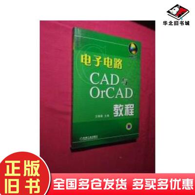 正版旧书电子电路CAD与OrCAD教程王辅春主编机械工业出版社9787111146629