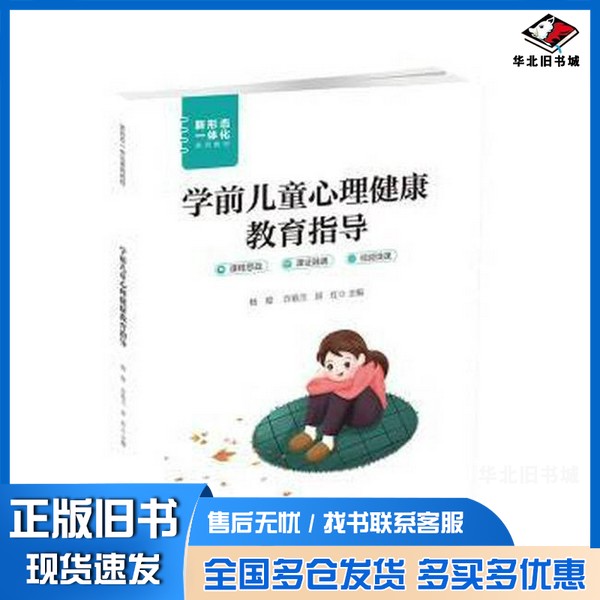 正版旧书全新图书 学前心理健康教育指导杨俊屈红 主编;杨俊;许彩兰上海交通大学出版社9787313286093