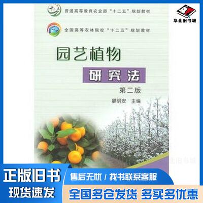 正版旧书园艺植物研究法第二2版廖明安中国农业出版社9787109208100