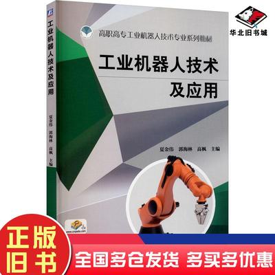 正版旧书工业机器人技术及应用夏金伟郭海林高枫机械工业出版社9787111611813