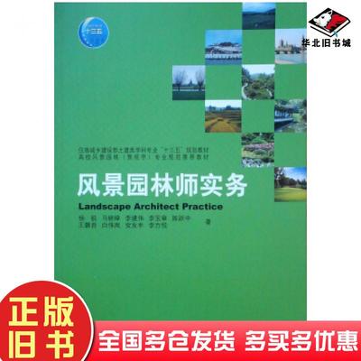 正版旧书风景园林师实务杨锐马晓暐李建伟等著中国建筑工业出版社9787112231690