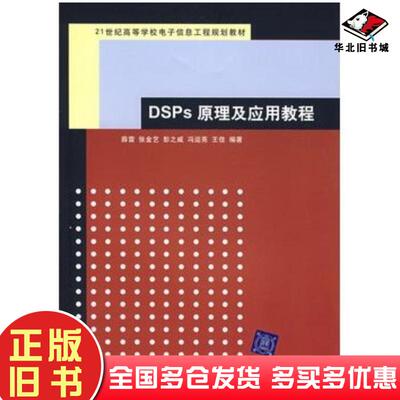 正版旧书DSPs原理及应用教程薛雷等编著清华大学出版社9787302153542