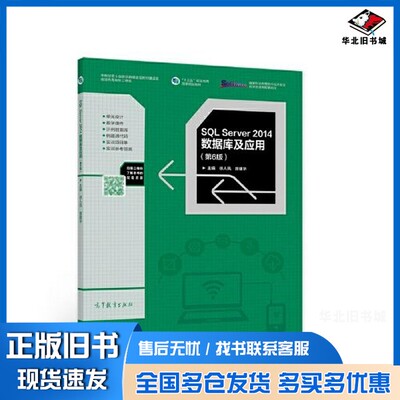 正版旧书SQL Server 2014数据库及应用（第6版）徐人凤 曾建华高等教育出版社9787040578591
