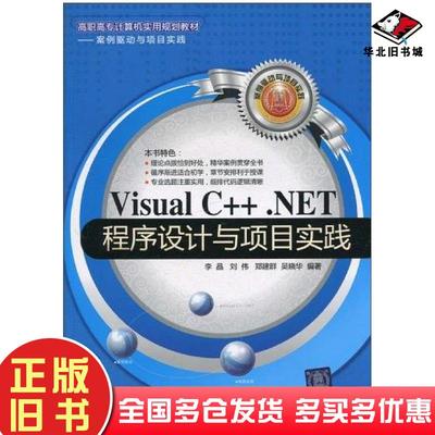 正版旧书VisualC++.NET程序设计与项目实践吴晓华编李晶刘伟郑建群清华大学出版社9787302238478