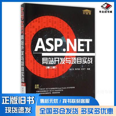 正版旧书ASP.NET网站开发与项目实战王坚宁著清华大学出版社9787302404897