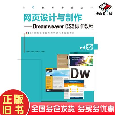正版旧书网页设计与制作DreamweaverCS5标准教程修毅洪颖邵熹雯人民邮电出版社9787115307903
