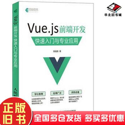 正版旧书Vuejs前端开发快速入门与专业应用陈陆扬人民邮电出版社9787115444936
