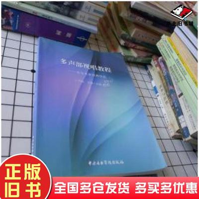 正版旧书多声部视唱教程选自名家经典作品邓梅编中央音乐学院出版社9787810967358