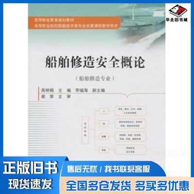 正版旧书船舶修造安全概论周明顺人民交通出版社9787114087509