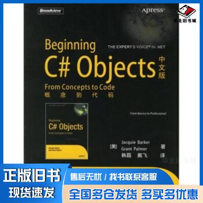 正版旧书BeginningC#Objects中文版概念到代码帕尔默著韩磊戴飞译电子工业出版社97871210249