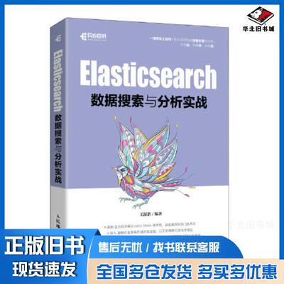 正版旧书Elasticsearch数据搜索与分析实战王深湛人民邮电出版社9787115603654