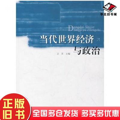 正版旧书当代世界经济与政治卫灵主编中国人民大学出版社9787300088846
