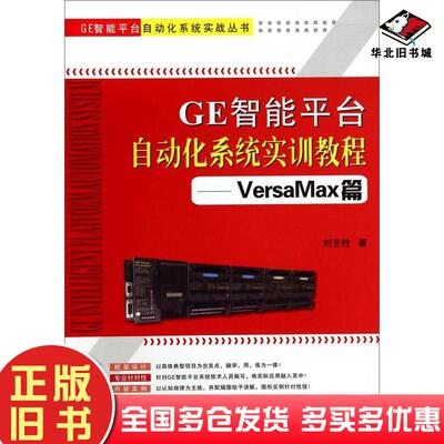 正版旧书GE智能平台自动化系统实训教程VersaMax篇刘艺柱著天津大学出版社9787561851111