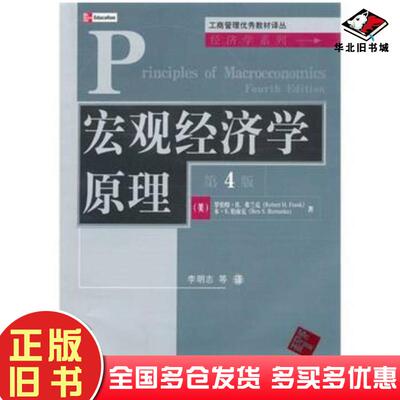 正版旧书宏观经济学原理第四版罗伯特H弗兰克RobertHFrank清华大学出版社9787302227786
