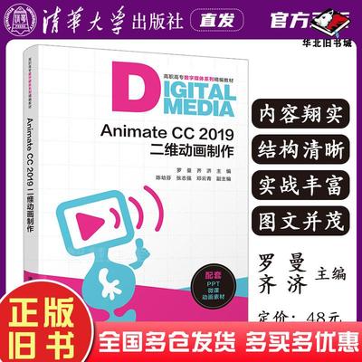 正版旧书AnimateCC2019二维动画制作罗曼齐济陈幼芬张志强邓云青著清华大学出版社9787302575634