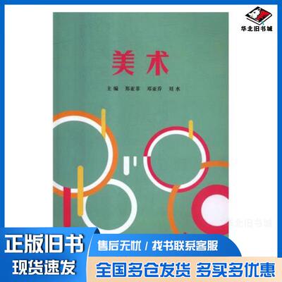 正版旧书美术郑亚菲邓亚乔刘水中国海洋大学出版社9787567014107