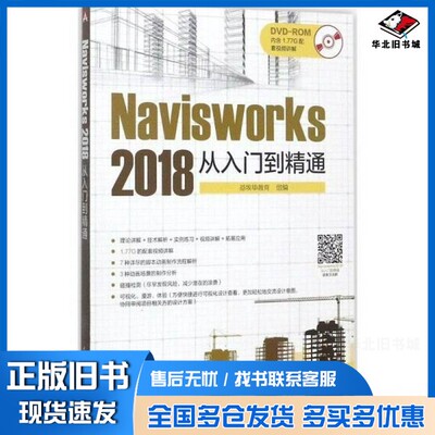 正版旧书Navisworks 2018从入门到精通益埃毕教育著中国电力出版社9787519811105