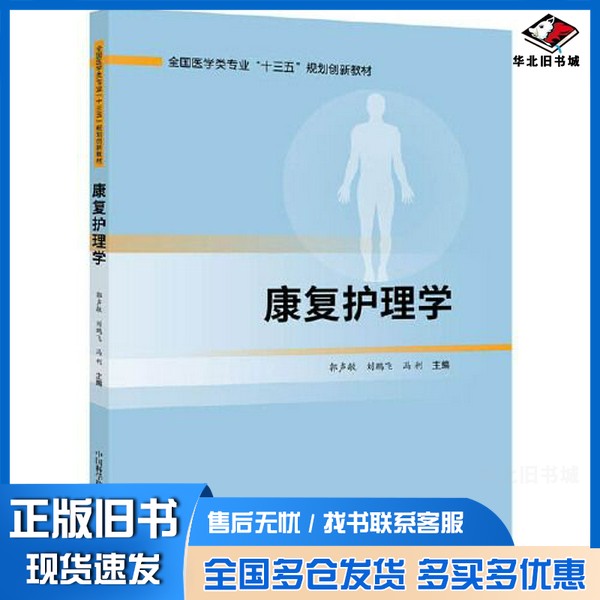 正版旧书康复护理学郭声敏；刘鹏飞；冯利中国科学技术出版社9787504687555
