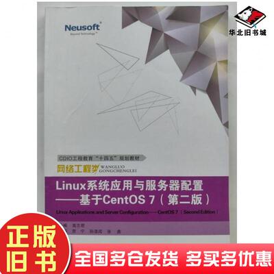 正版旧书Linux系统应用与服务器配置基于CentOS7第二2版高志君主编东软电子出版社9787895351042