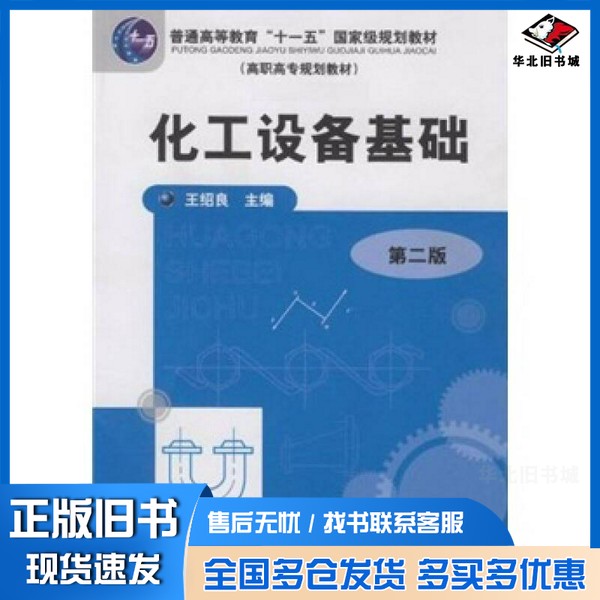 正版旧书化工设备基础王绍良主编化学工业出版社9787122054944