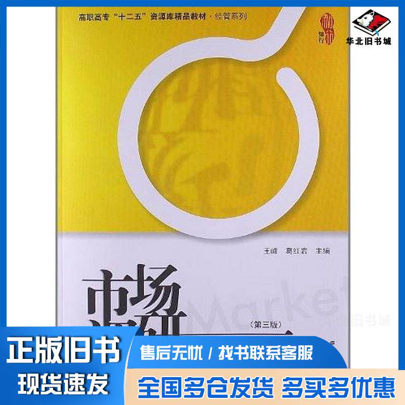 正版旧书市场调研王峰等上海财经大学出版社9787564215163