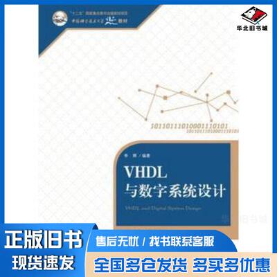 正版旧书VHDL与数字系统设计李辉中国科学技术大学出版社9787312036934