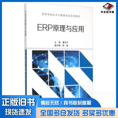 正版旧书ERP原理与应用唐东平宾瑜高等教育出版社9787040416237
