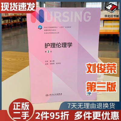 护理伦理学第三版人民卫生出版社