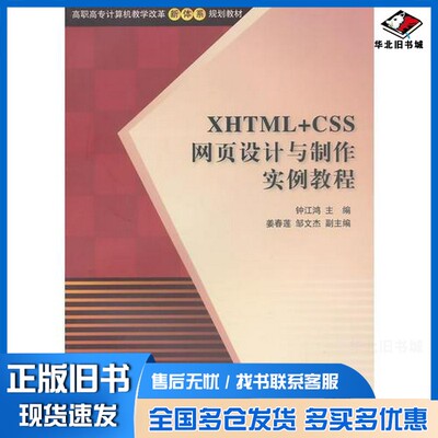正版旧书XHTML+CSS网页设计与制作实例教程钟江鸿主编；姜春莲，邹文杰副主编清华大学出版社9787302388548