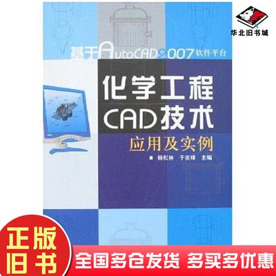 正版旧书基于AutoCAD2007软件平台化学工程CAD技术应用及实例杨松林于栾峰主编化学工业出版社97871220132