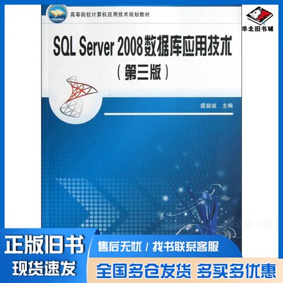 正版旧书SQL Server 2008数据库应用技术  第3版虞益诚编著中国铁道出版社9787113158880