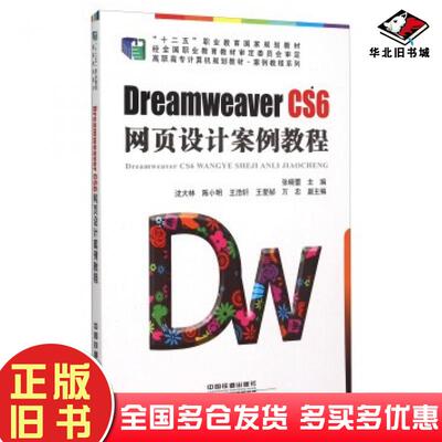 正版旧书DreamweaverCS6网页设计案例教程张晓蕾沈大林陈小明等编中国铁道出版社9787113199210