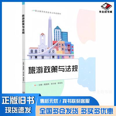 正版旧书旅游政策与法规黄国刚胡志毅李家权北京理工大学出版社9787568299978