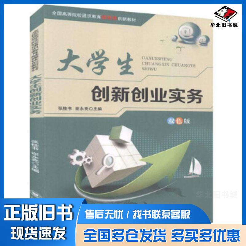正版旧书大学生创新创业实务微课版张桂书中国海洋大学出版社9787567023321