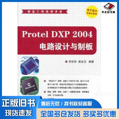 正版旧书ProtelDXP2004电路设计与制板精益工程讲堂吴琼伟谢龙汉编著清华大学出版社9787302340942