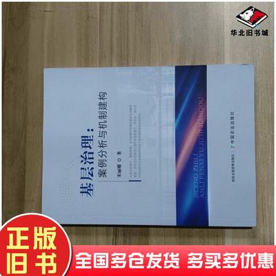 正版旧书基层治理案例分析与机制建构宋丽娜中国农业出版社9787109283480