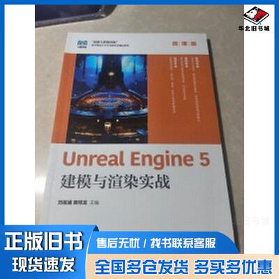 正版旧书UnrealEngine5建模与渲染实战微课版刘祖涵房祥龙人民邮电出版社9787115655257